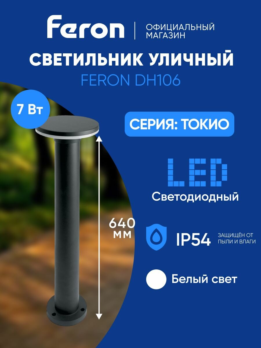 Светильник светодиодный / Фонарь напольный / Столб уличный 7W 4000K IP54 Feron DH106 Токио 06348