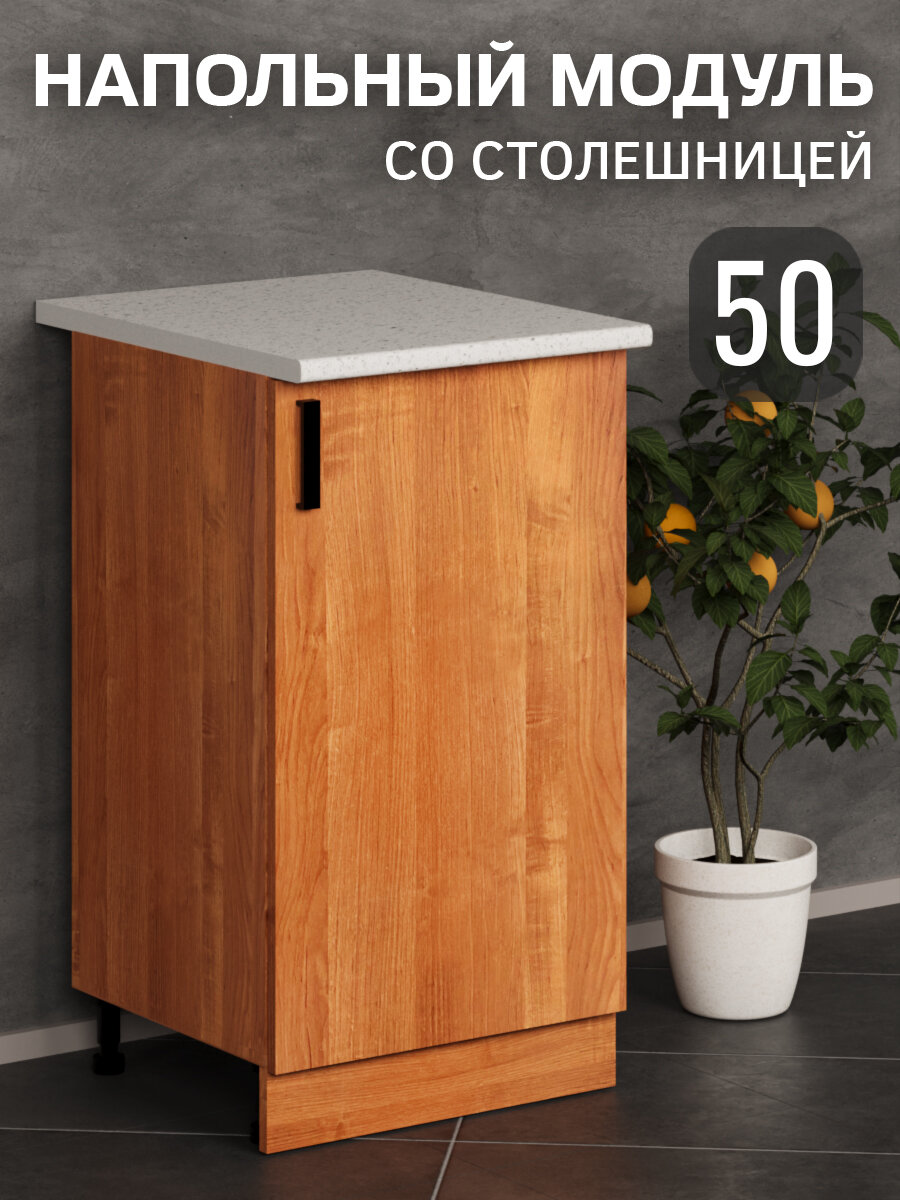 Кухонный гарнитур. Модуль напольный стол разделочный 50 см, ольха