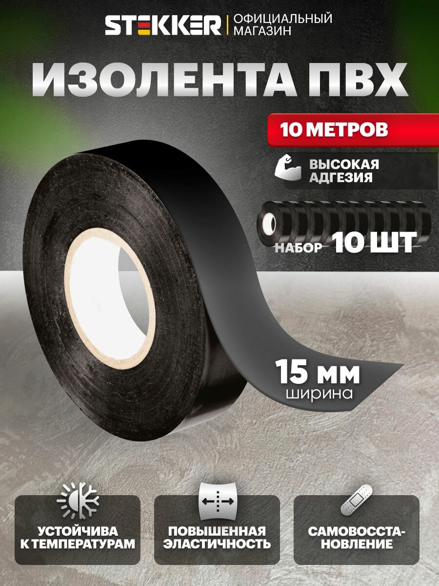 Изоляционная лента 0,13*15 мм. 10 м. черный Stekker INTP01315-10 32824, Упаковка 10 штук