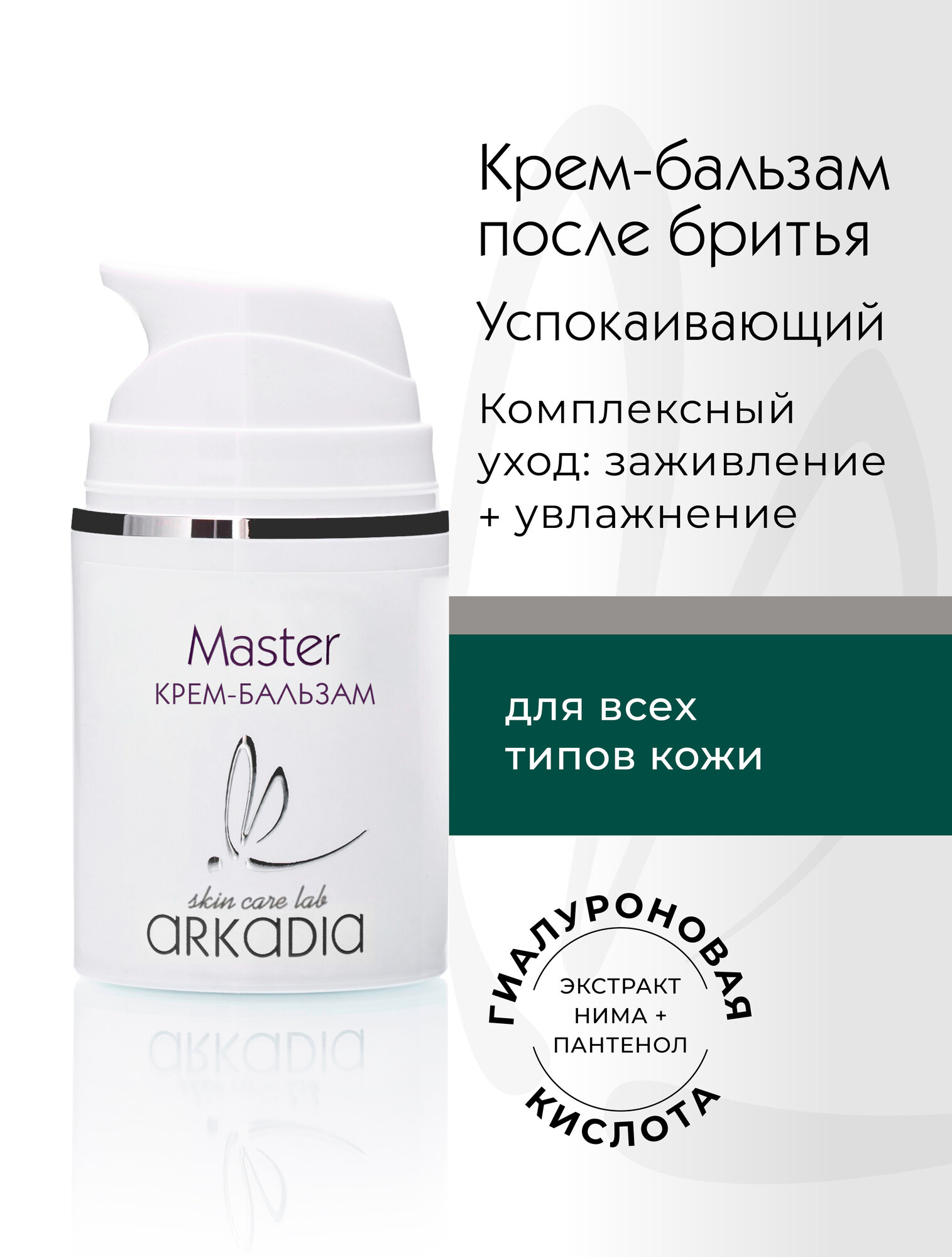 Крем-бальзам ARKADIA "Master", для мужчин, для всех типов кожи