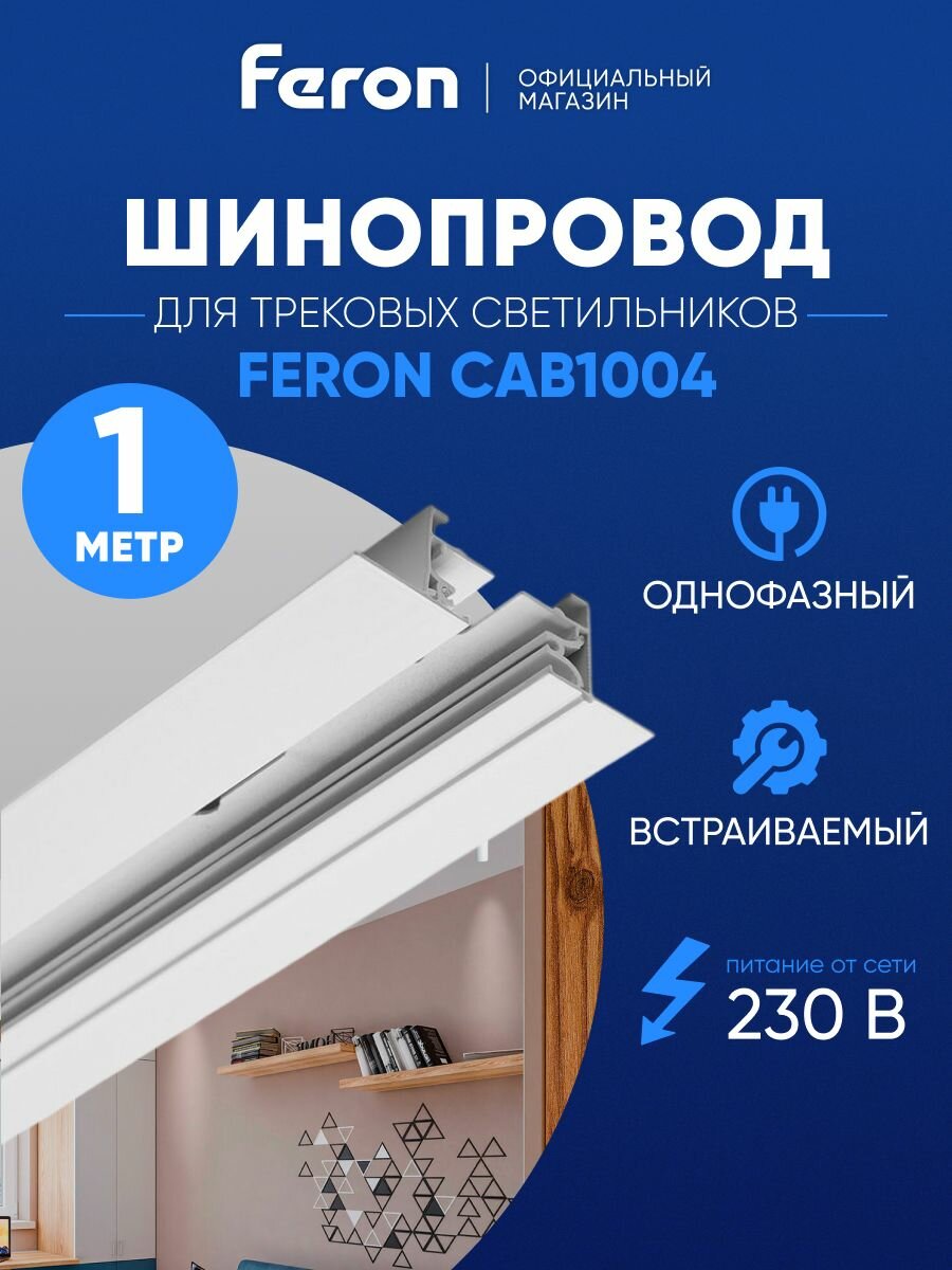 Шинопровод трековый встраиваемый 1 м / белый Feron CAB1004 10351