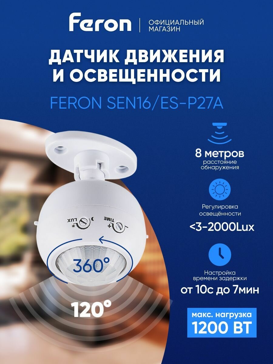 Датчик движения 220В / Датчик света 1200 Вт / Feron SEN16/ES-P27A 22074