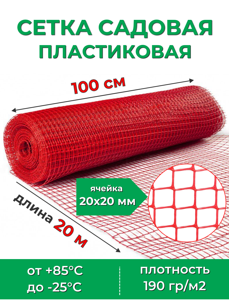 Сетка садовая пластиковая рулон 1х20 м, ячейка 20х20 мм, 190 г/м2, заборчик декоративный для клумб, грядок и ограждения, решетка декор для сада и дачи
