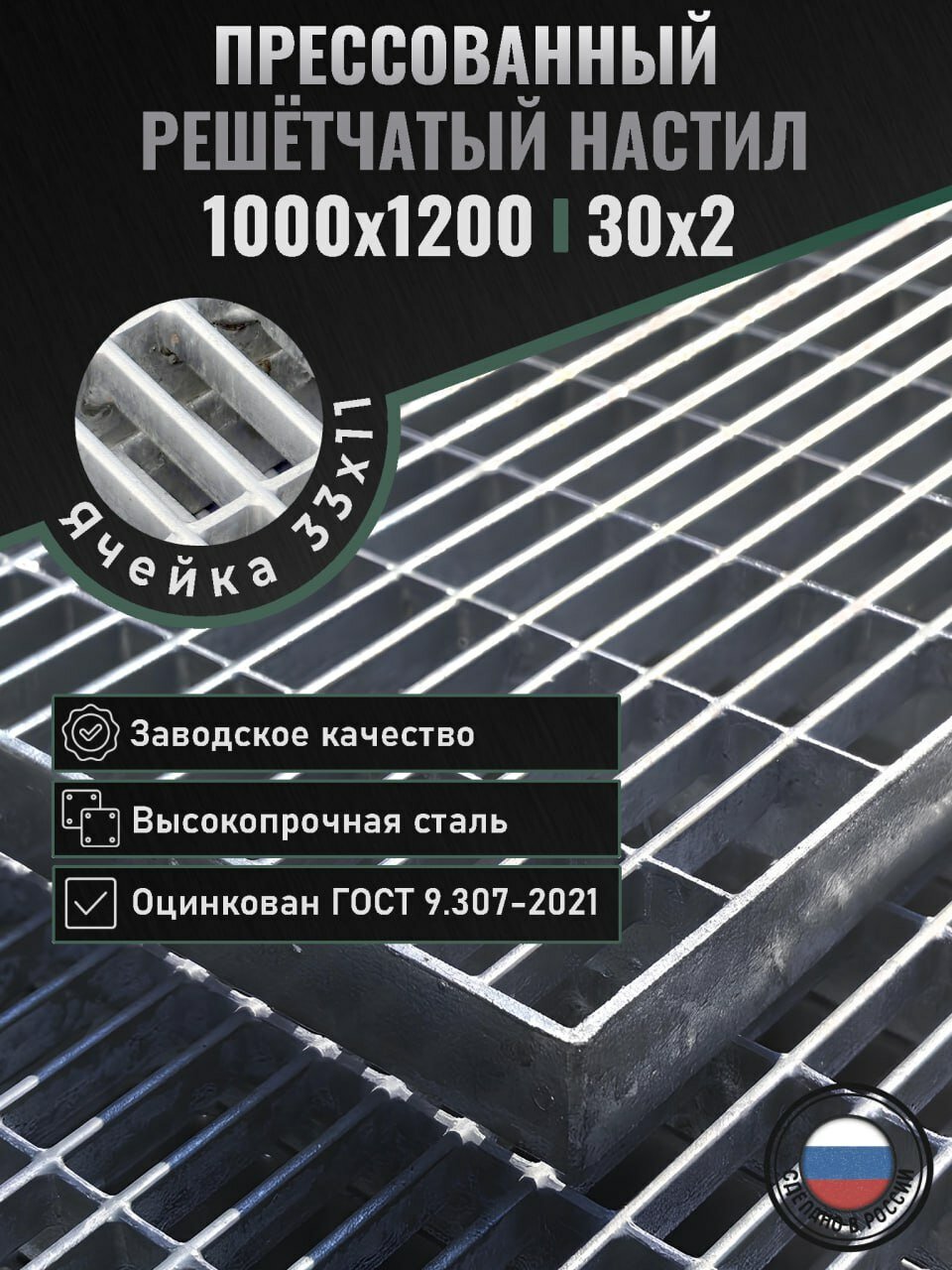 Прессованный решетчатый настил 33х11 I 30х2 I 1000х1200 мм, без зуба противоскольжения