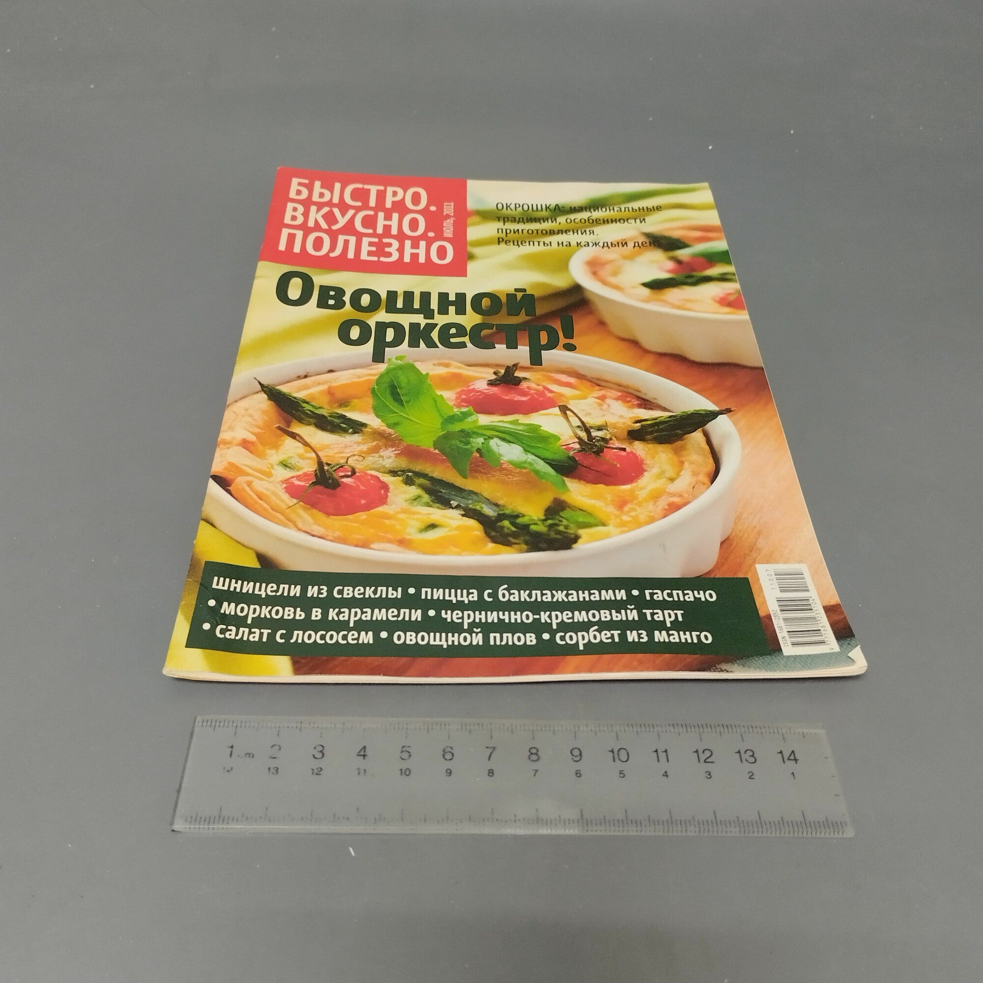 Журнал Быстро. Вкусно. Полезно. Выпуск июль 2011