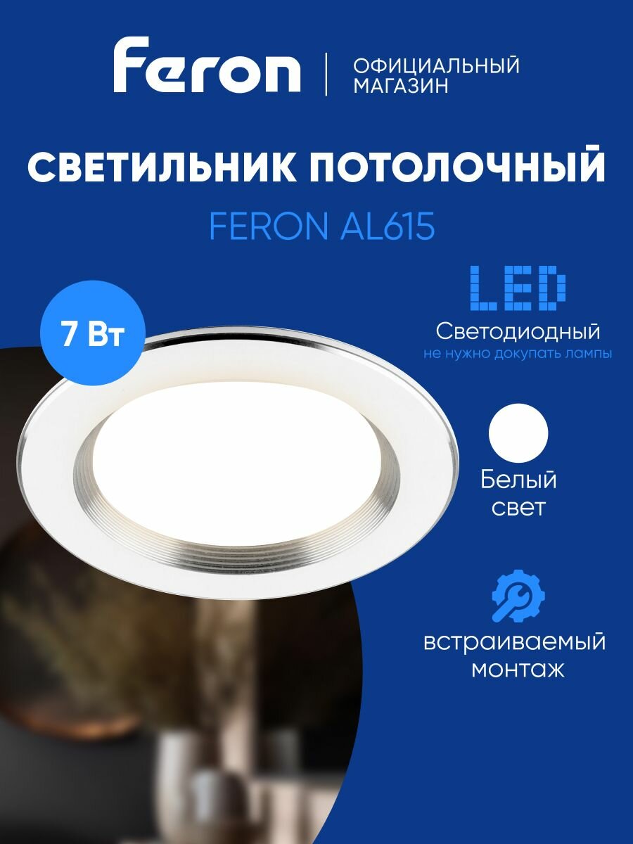 Светильник потолочный светодиодный встраиваемый 7W 4000K белый Feron AL615 29479