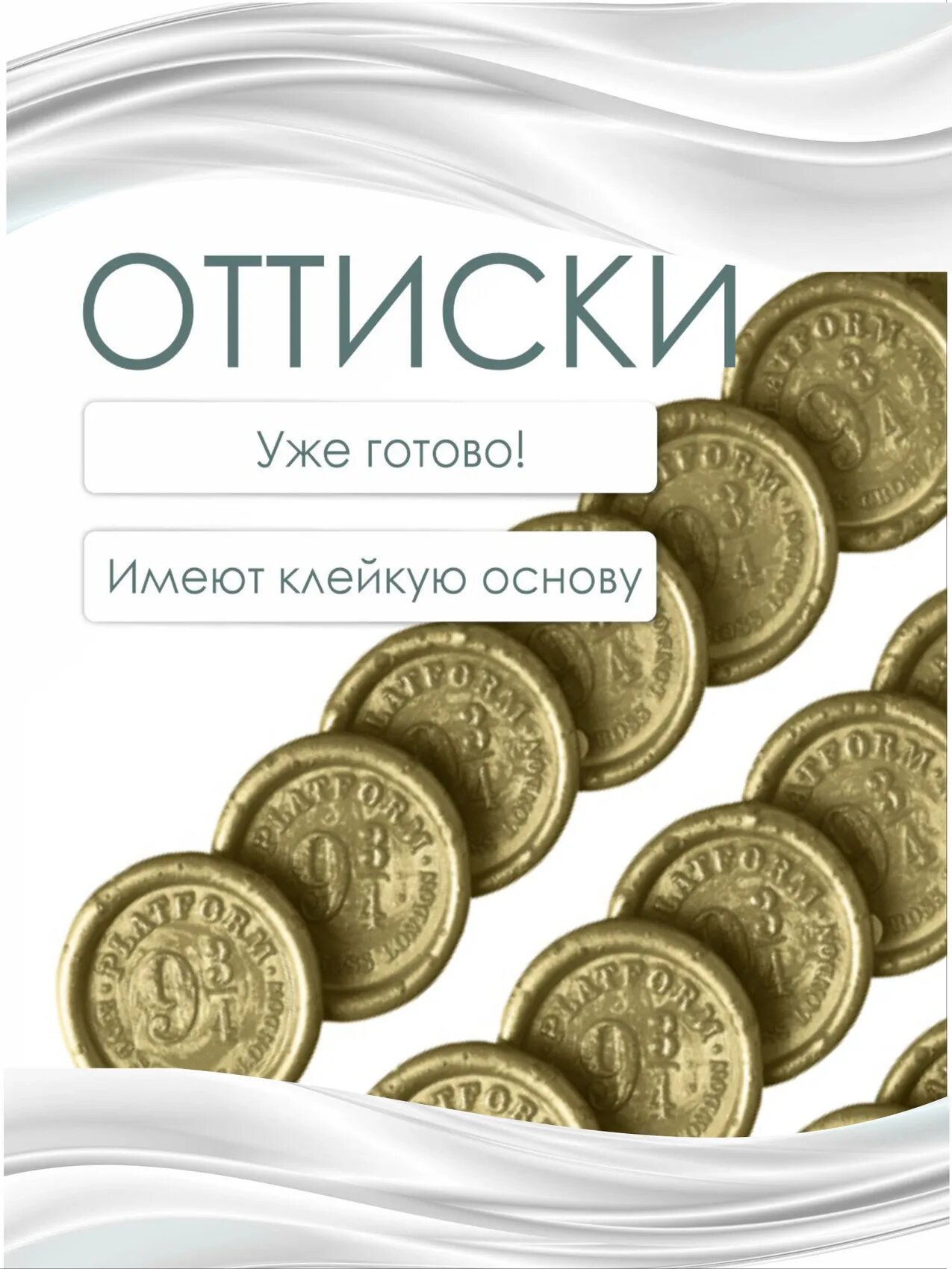 Оттиск "Платформа 9 и 3/4" оливкового цвета, 20 штук