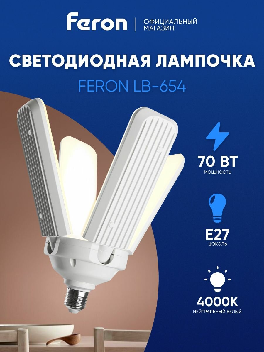 Лампа светодиодная лепестковая E27 70W 4000К нейтральный белый свет, Feron LB-654 48773