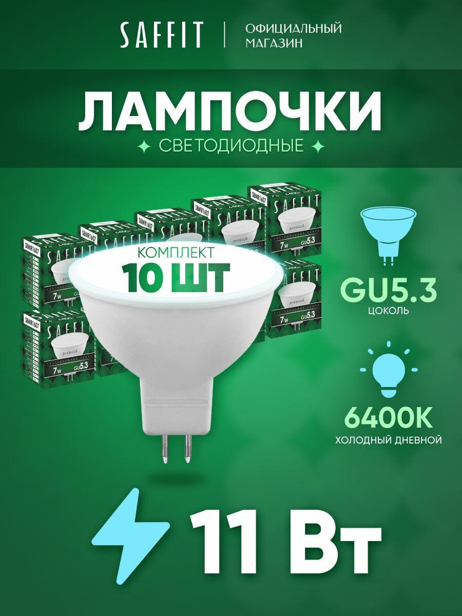 Лампа светодиодная GU5.3 11W MR16 рефлектор дневной белый свет 6400K Saffit SBMR1611 55153, упаковка 10 штук
