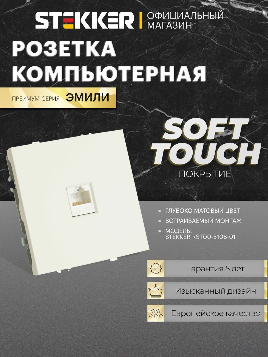 Интернет розетка встраиваемая одинарная RJ-45, белый фарфор, 1А, Stekker RST00-5117-01 Эмили 49873