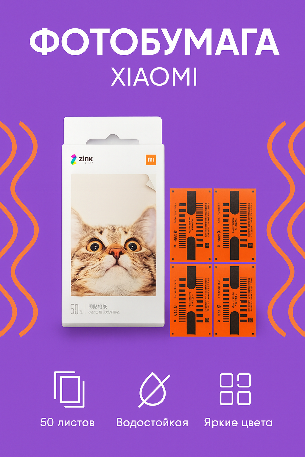 Фотобумага Xiaomi Mijia AR ZINK Portable Photo Printer Paper (XMZPXZHT03) 50л (белый)