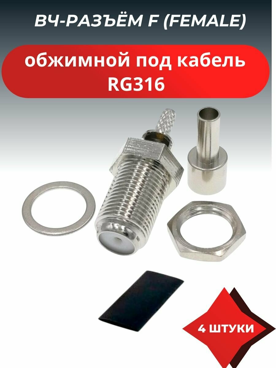 Комплект разъемов F(female) обжимной под кабель RG316 (4шт)