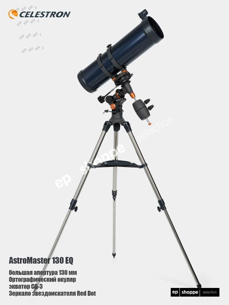 Celestron телескоп астрономический профессиональный; AstroMaster 130EQ