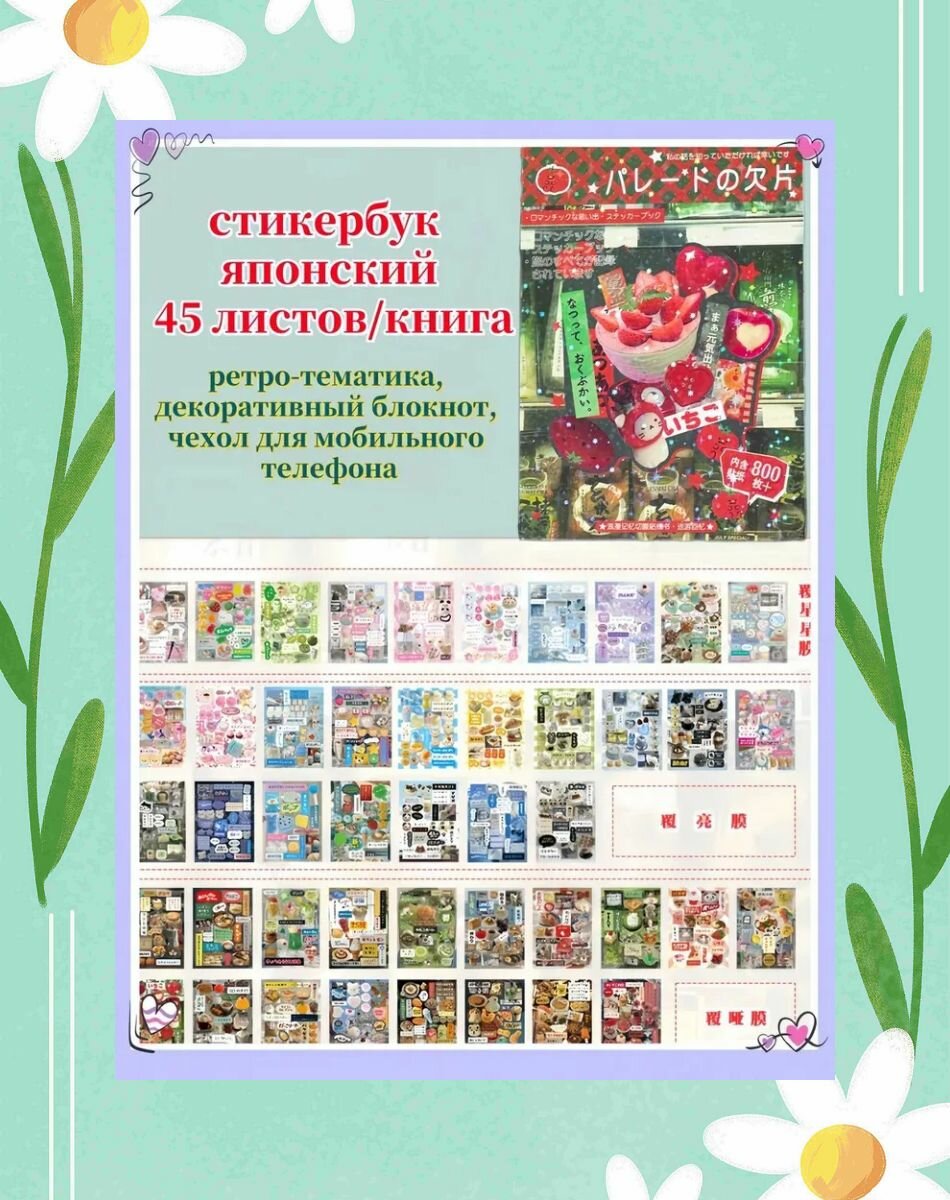Японский стикербук; декоративный блокнот