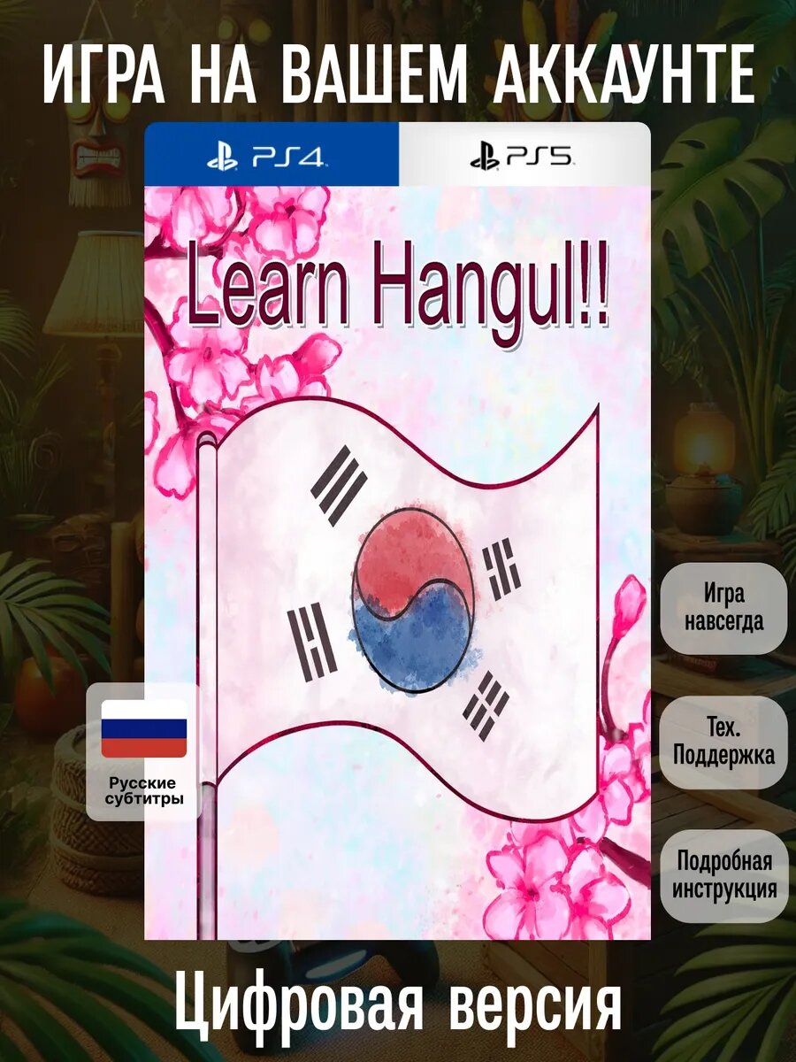 Learn Hangul! PS4/5 | английский язык | Образовательные | Тренировка мозга