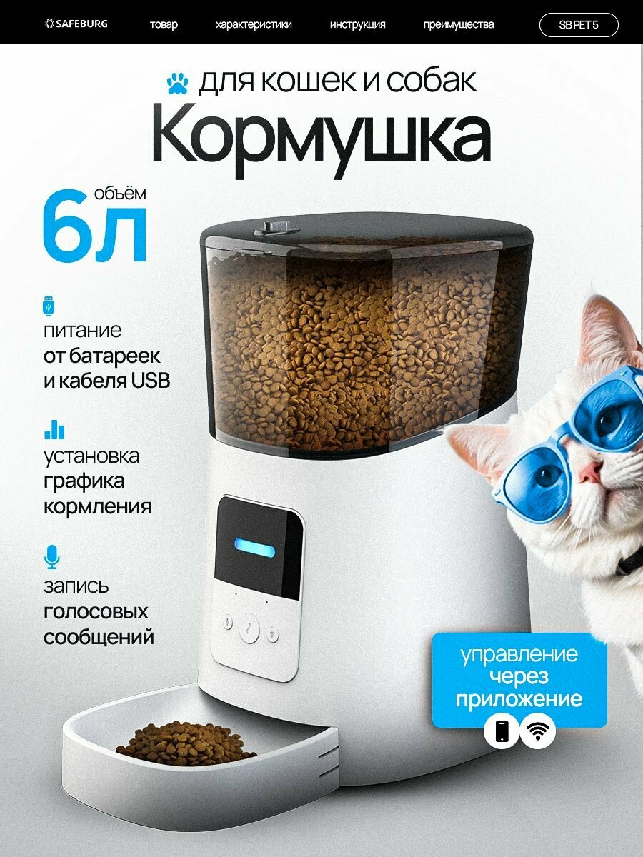 Автоматическая кормушка для кошек и собак мелких пород SB PET 5 WHITE, 6 литров, умная электронная автокормушка, управление через приложение Tuya/Smartlife IOS / Android, запись голоса