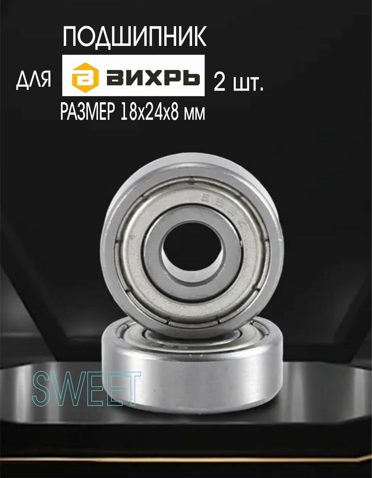 Подшипник для шлифовальной машины KOLNER KBS 533x76VM, 2 шт.