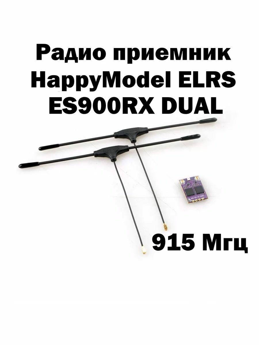 Радио приемник HappyModel ES900RX Diversity 915 МГц ELRS