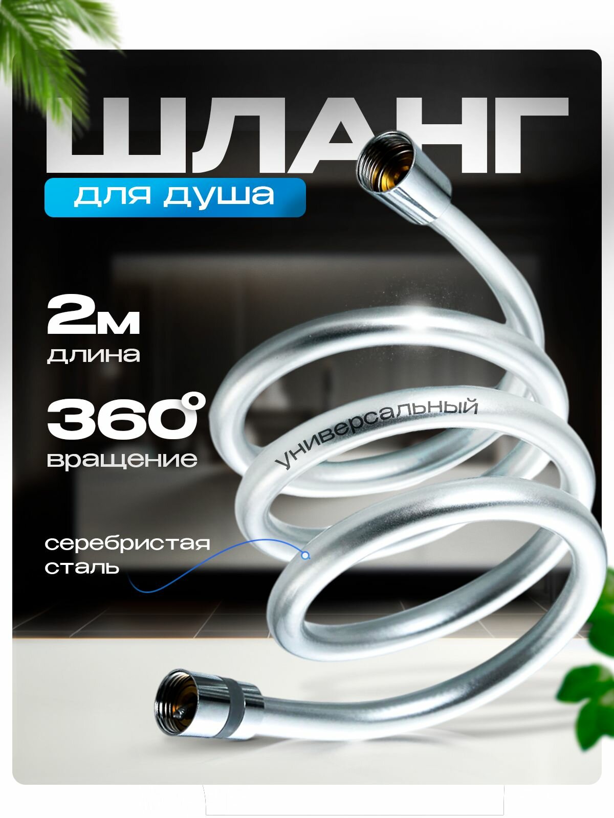 Шланг для душа 2м, усиленный, армированный, силиконовый, серебристый, не перекручивается благодаря подшипнику