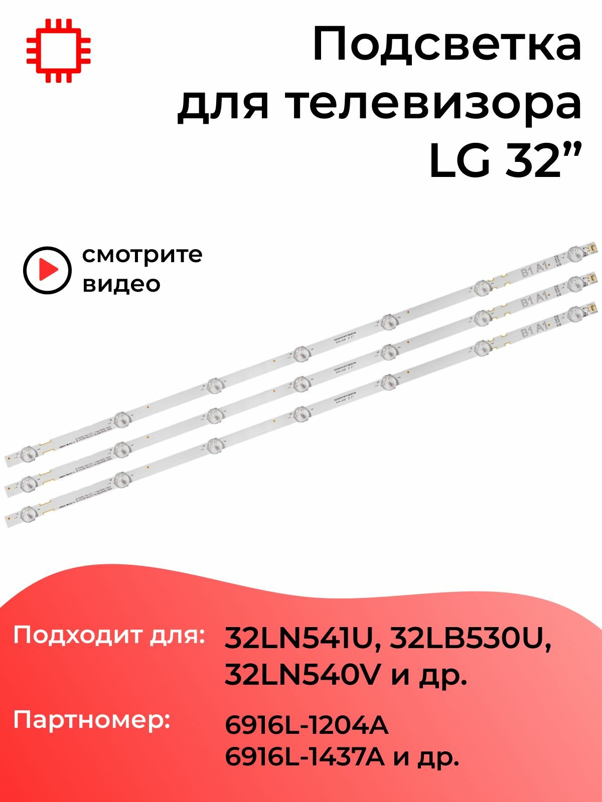 Подсветка MyPads для телевизора LG 32LN541U, 32LB530U, 32LN540V, 32LN570V 6916L-1204A, 32LN613V и др