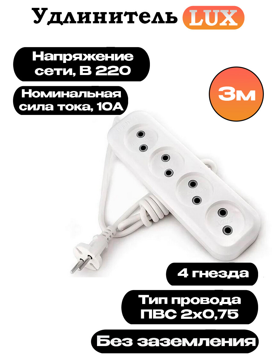 Удлинитель LUX 4 гнезда 3м без заземления