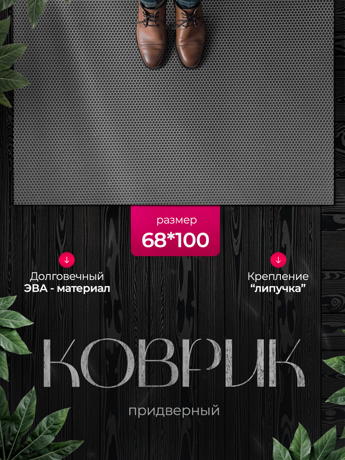 Придверный коврик в прихожую 68х100 см, серый, EVA, водонепроницаемый