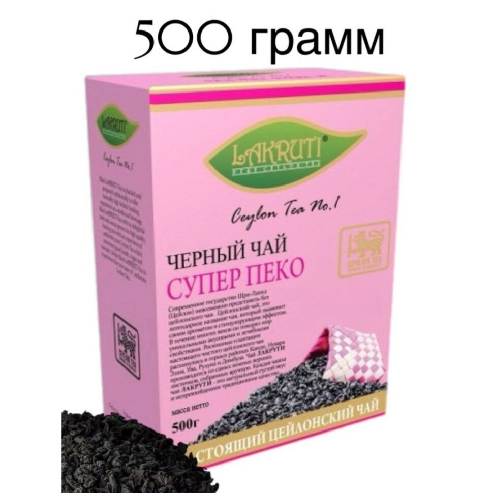 Чай черный Лакрути Супер Пеко 500 грамм