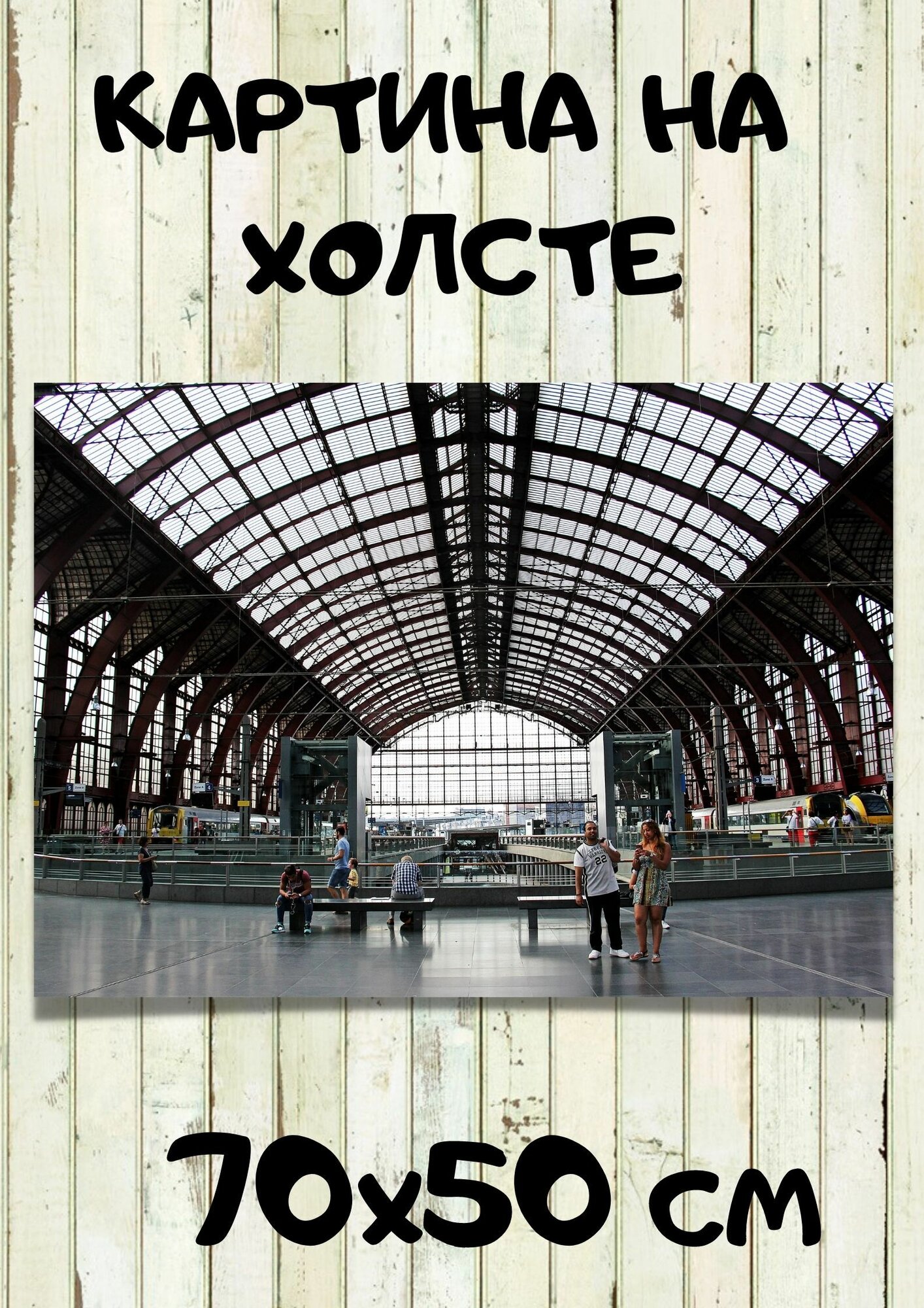 Картина с красивым вокзалом / Фотокартина вокзал и поезда для интерьера на холсте