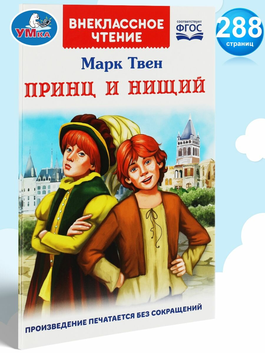 Книга для детей Принц и нищий М Твен внеклассное чтение Умка