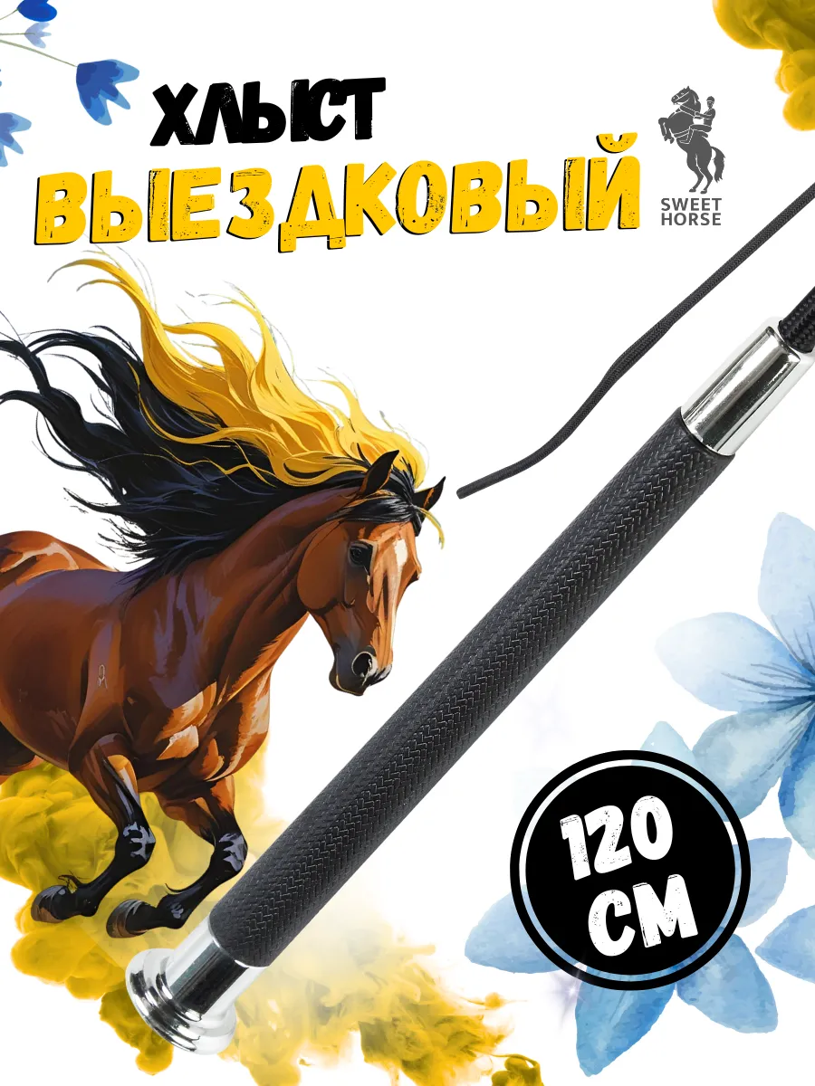 Sweethorse / Хлыст выездковый для лошади, размер 120 см, черный