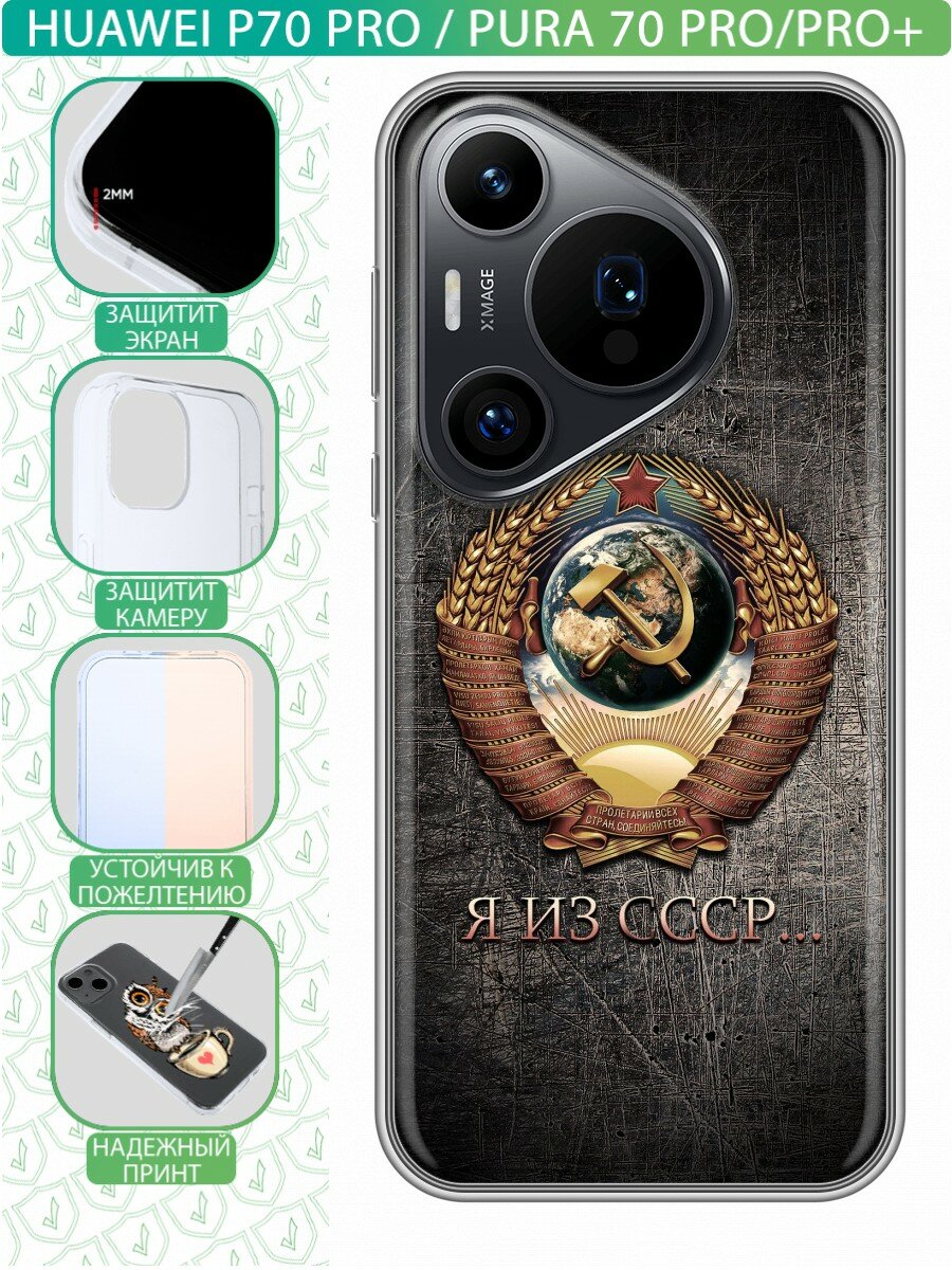 Чехол для Huawei Pura 70 Pro, 70 Pro Plus для мужчин с гербом ссср (хуавей пура 70 про, 70 Про плюс)
