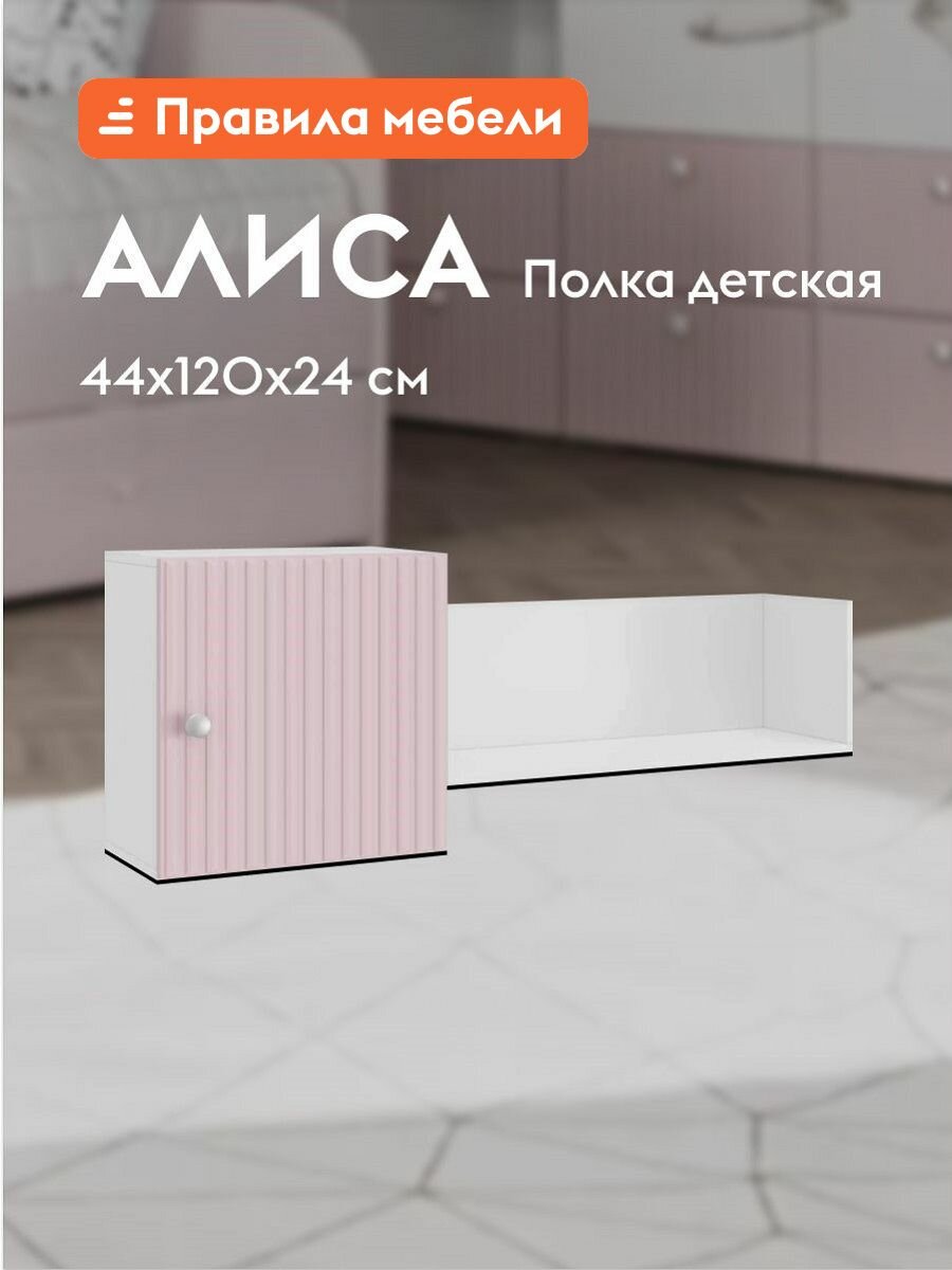 Детская полка Алиса, с дверцей, 120х24х44 см, Розовый / Белый