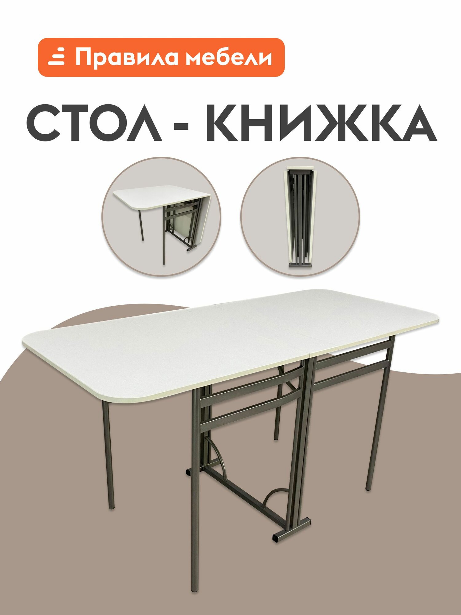 Стол-книжка кухонный, обеденный Искра раскладной, металлические ножки, 18х70х76 см, Белый