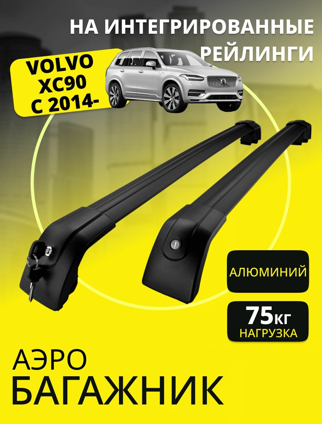 Багажник на рейлинги Вольво ХС90 / VOLVO XC90 с 2014- GarageGenius Багажник на крышу на интегированные рейлинги с замками, универсальный, крыло, черный (поперечины и упоры)