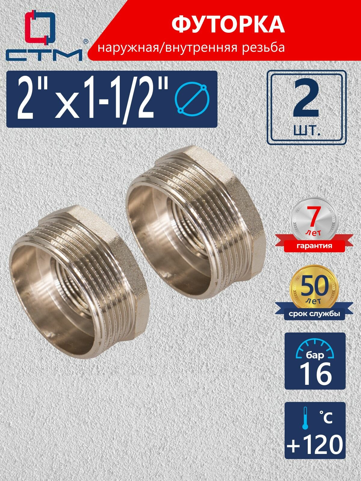 Футорка для труб 2"х1-1/2" наружная-внутренняя CTM (2 шт.)