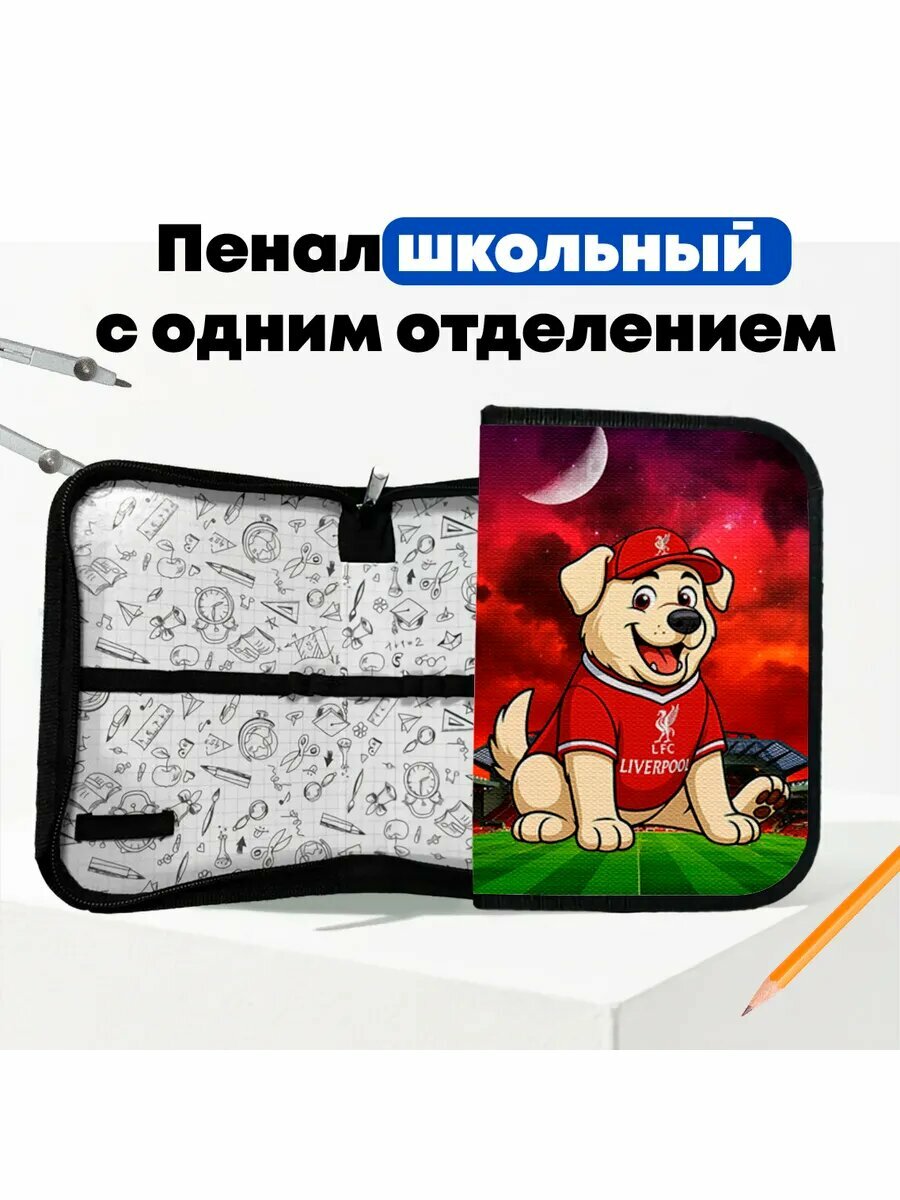 Пенал детский Собака - футбольный клуб Ливерпуль