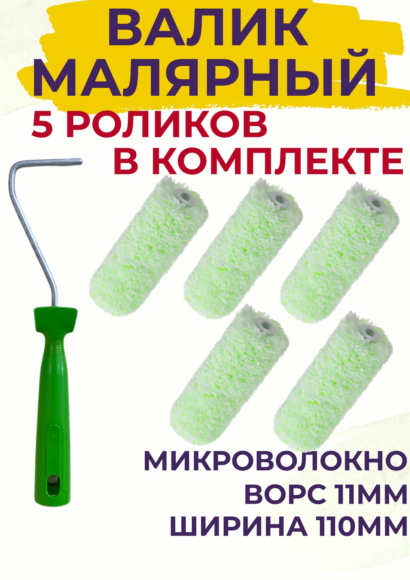 Валик мини малярный 110мм микроволокно ворс 11мм бюгель + 5 шт сменных валиков для краски, для работ по дереву