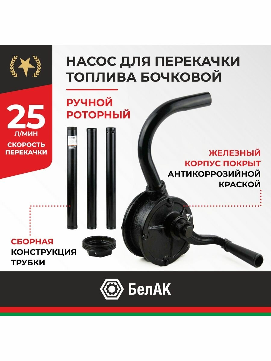 Насос перекачки топлива бочковой ручной роторный "Гефест", БелАК БАК00110