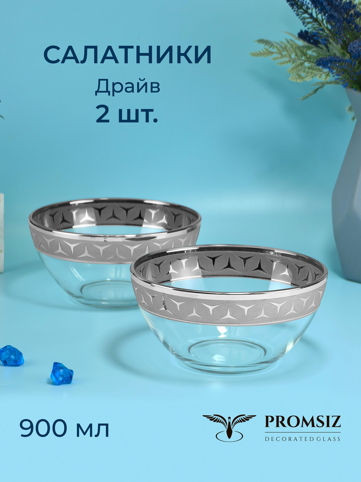 Набор стеклянных салатников с алмазной гравировкой PROMSIZ драйв, 900 мл, 2 шт.
