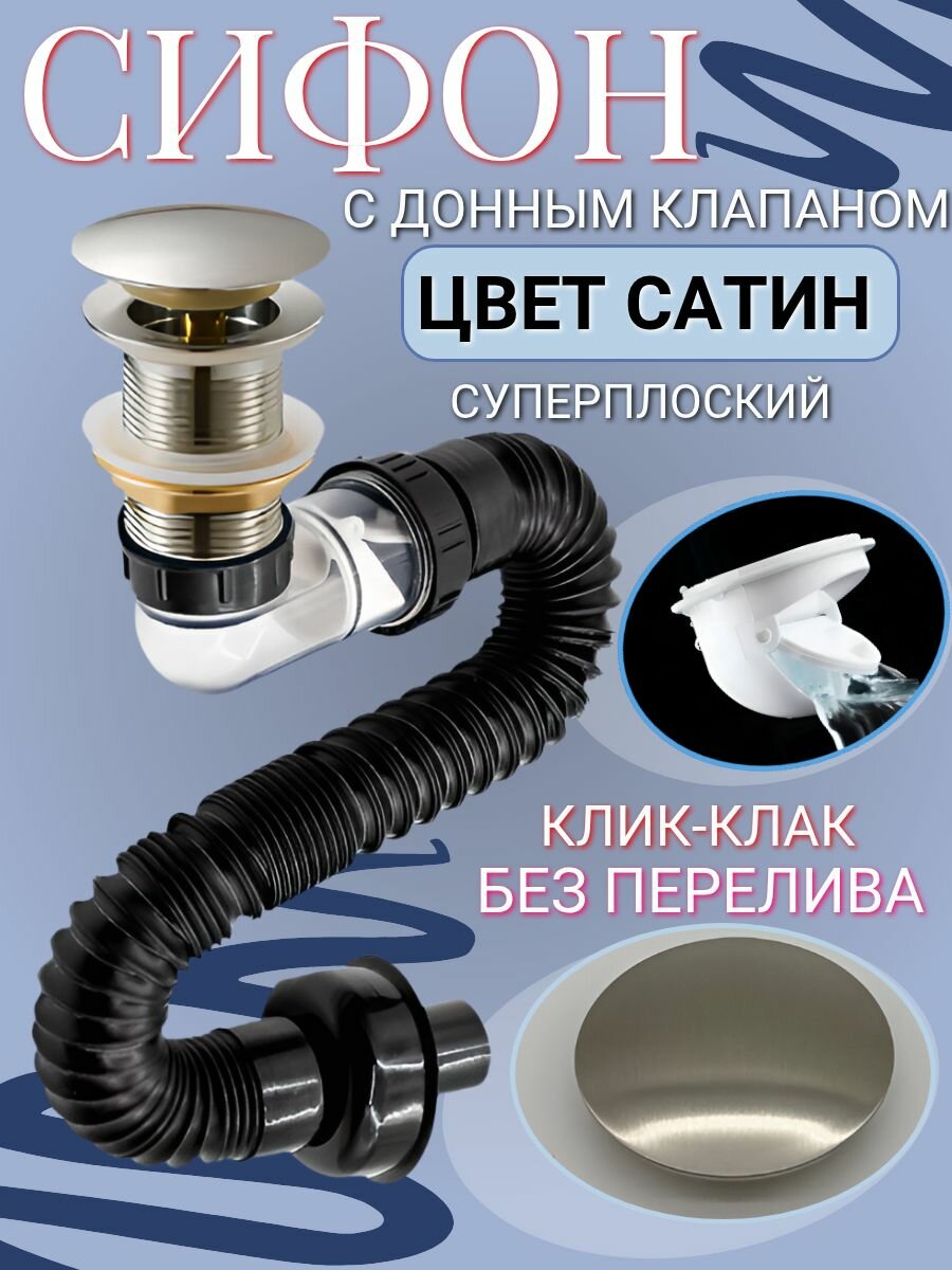 Сифон для раковины без перелива с донным клапаном сатин