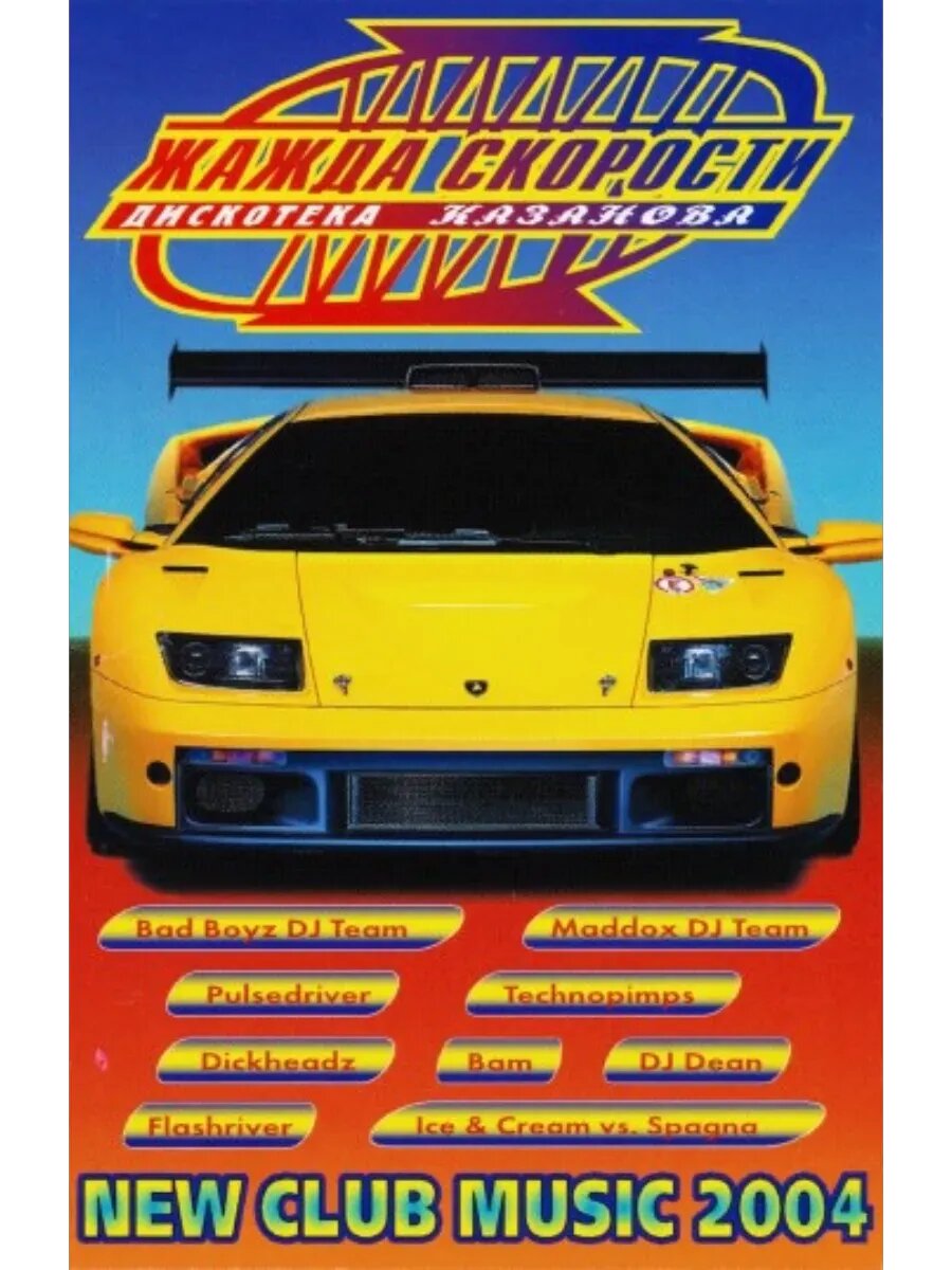 Дискотека Казанова - Жажда Скорости №46, (МР3 на USB флешке)