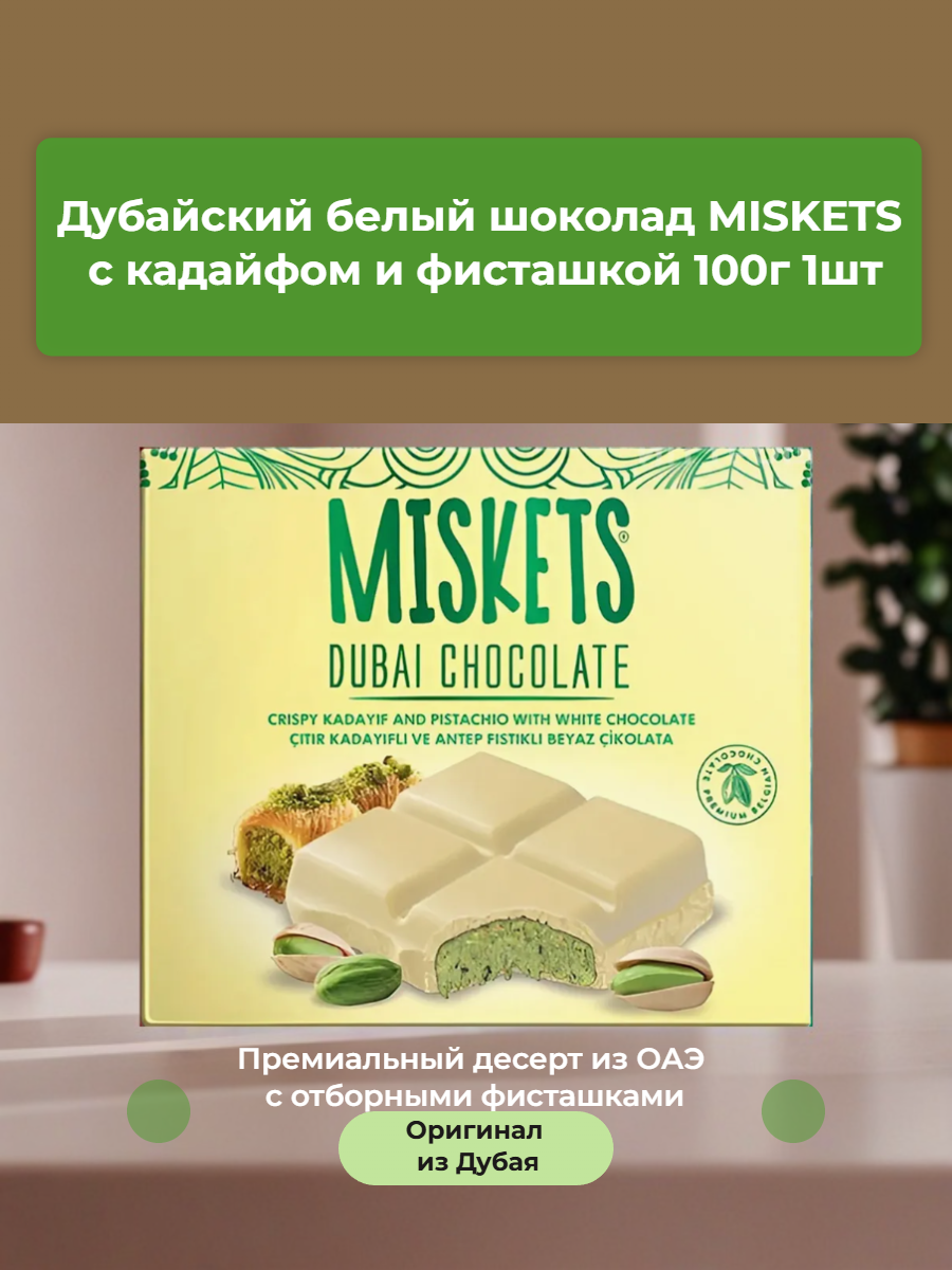 Шоколад дубайский белый MISKETS с кадайфом и фисташкой 100г 1шт