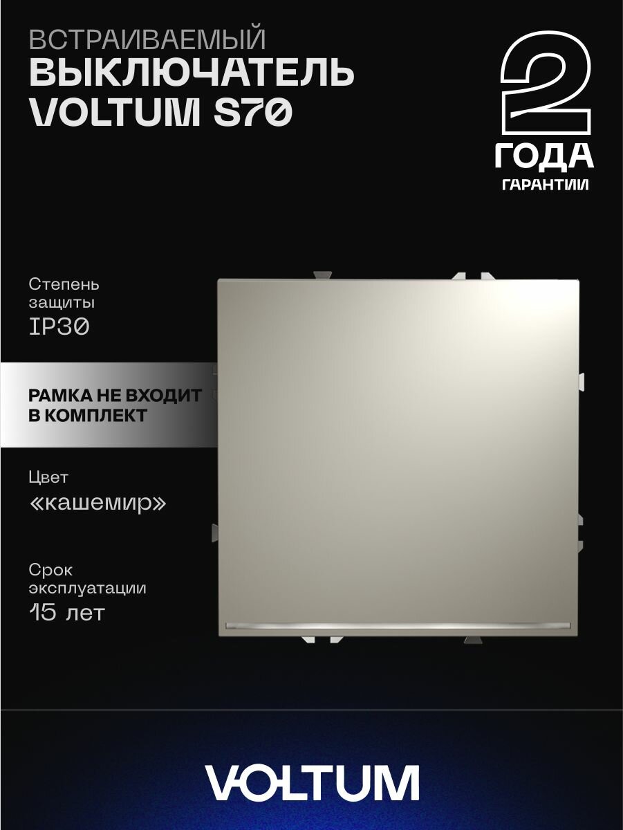 Выключатель встраиваемый VOLTUM одноклавишный с подсветкой 10А цвет кашемир VLS010203