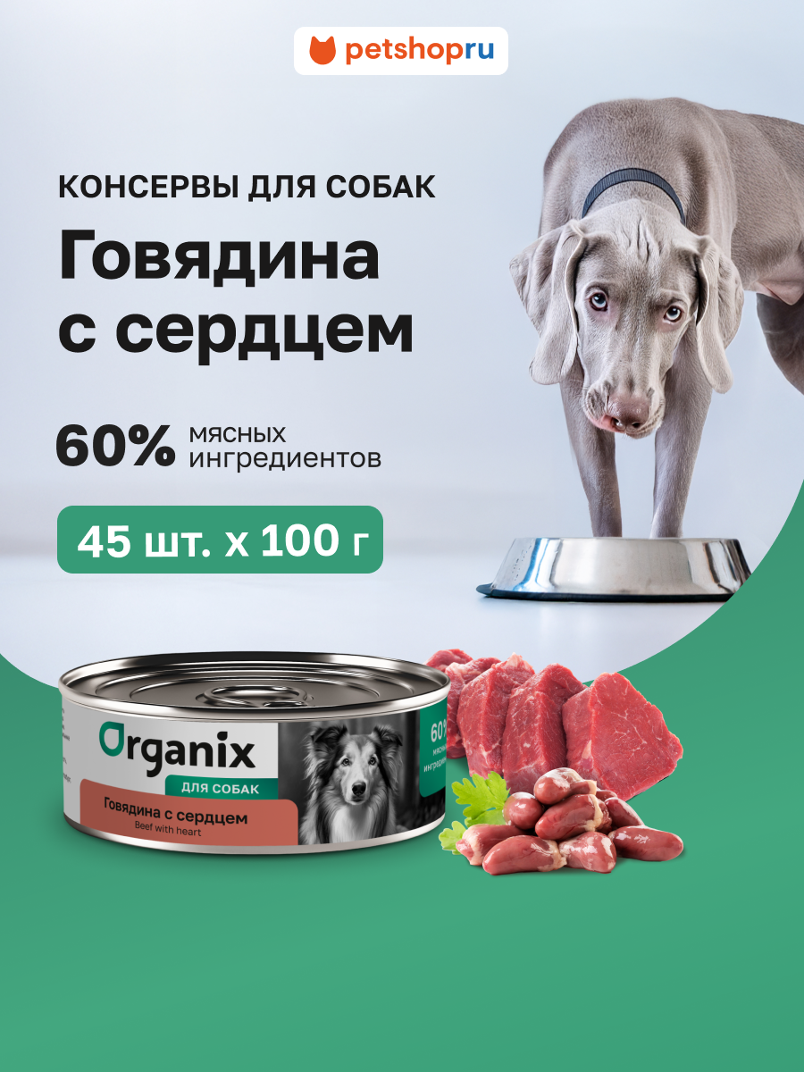 Organix консервы для собак с говядиной и сердцем, влажный корм, 45 шт. по 100 г