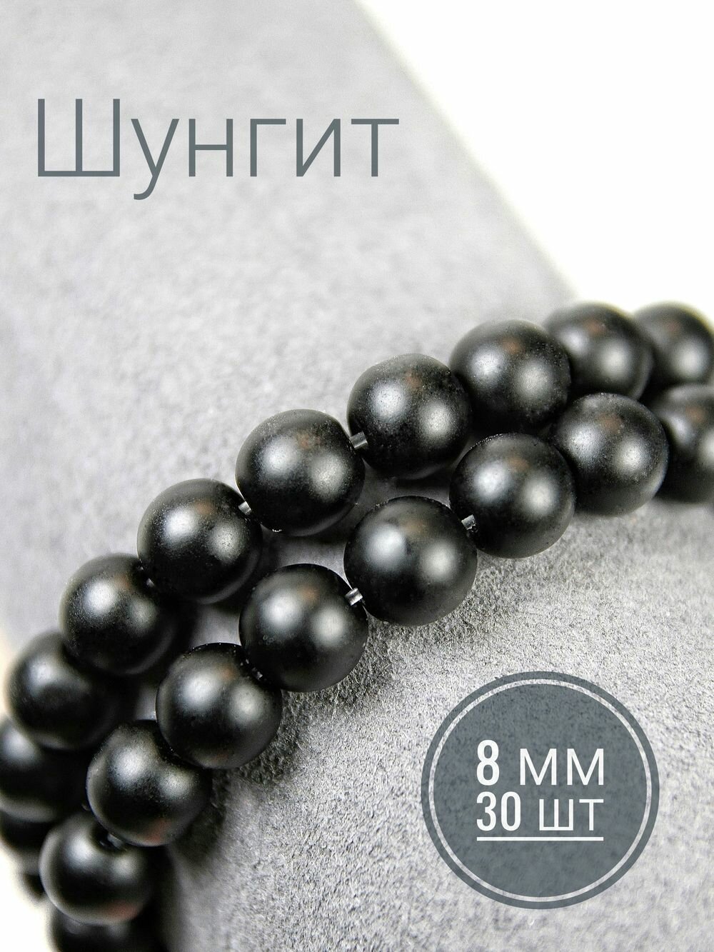 Набор бусин Шунгит - натуральный камень, 8 мм - для рукоделия и творчества - 30 шт