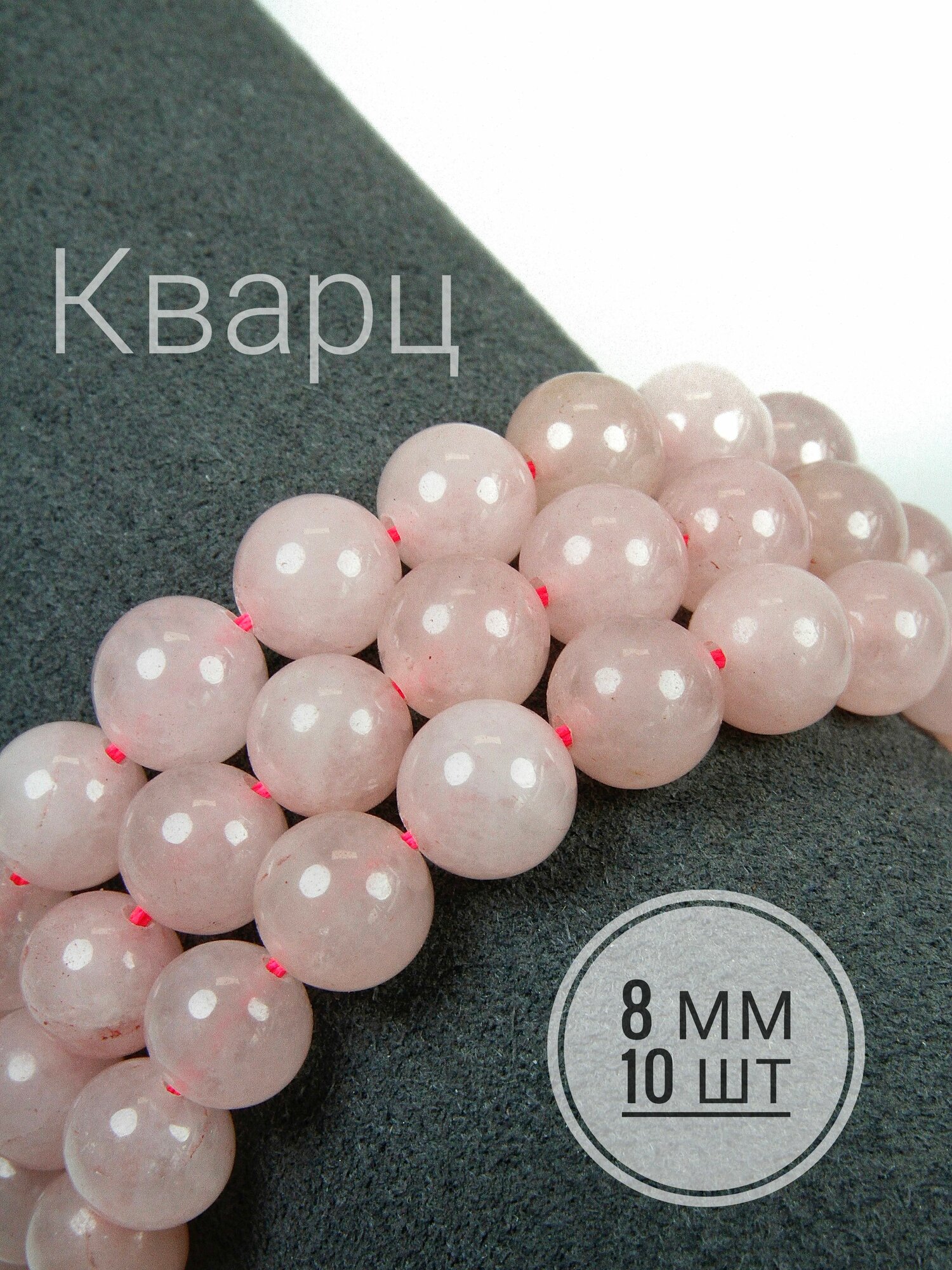 Набор бусин Розовый кварц - натуральный камень, 8 мм - для рукоделия и творчества - 10 шт
