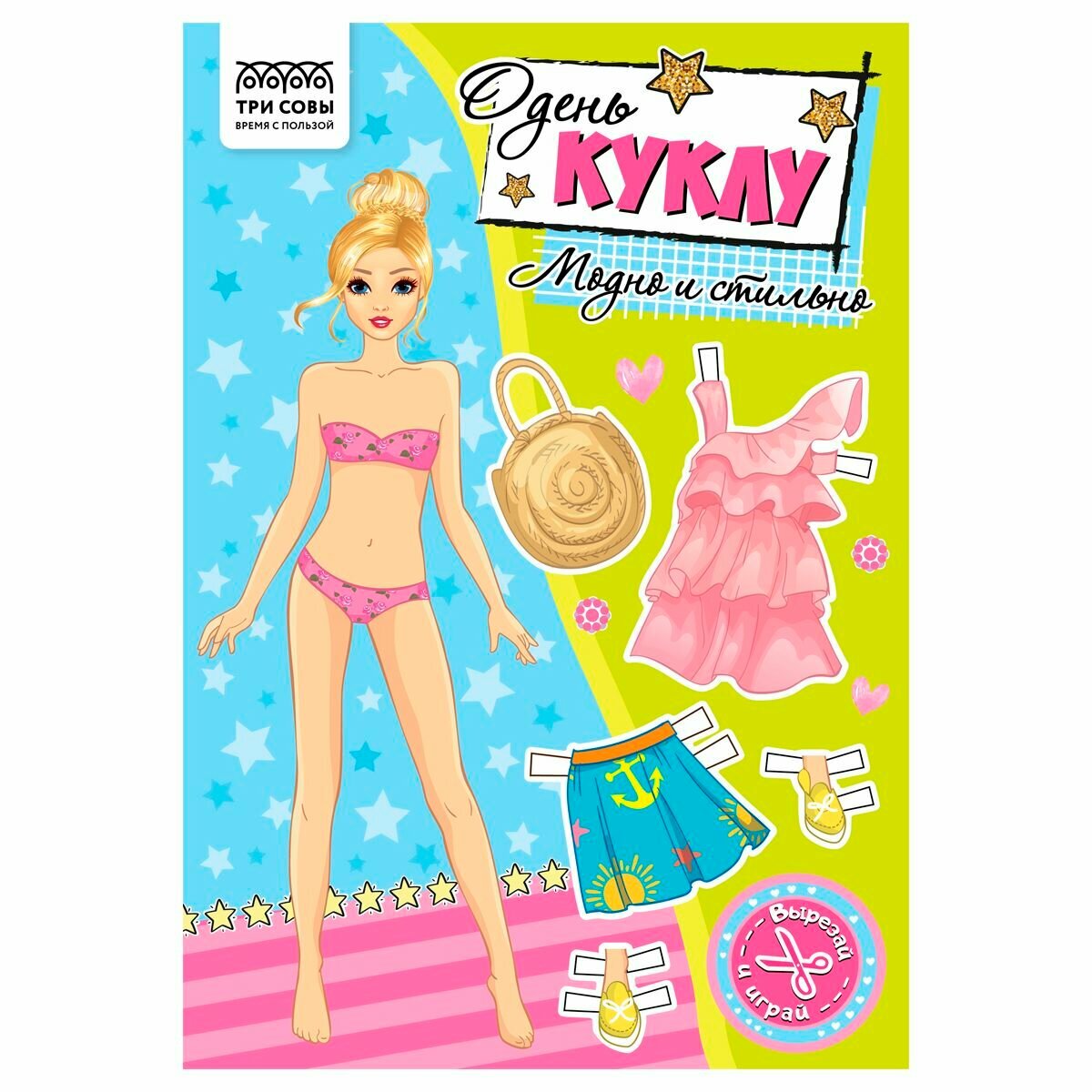 20 шт. Аппликация ТРИ совы "Одень куклу. Модно и стильно", 16стр.