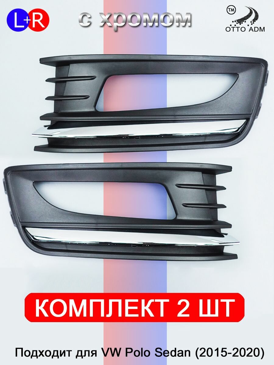 Накладка ПТФ для Фольксваген Поло Седан рестайлинг, Решетка в бампер комплект для VW Polo Sedan (2015-2020) хром