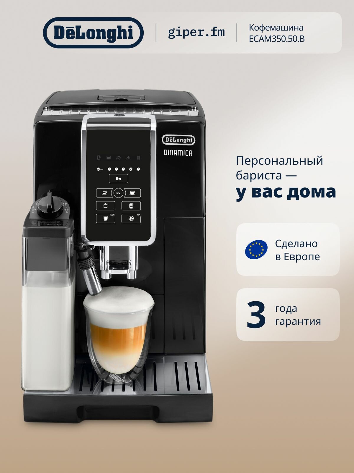 Кофемашина автоматическая зерновая DeLonghi ECAM350.50. B, 1450 Вт, 15 бар, 13 степеней помола, одновременное приготовление двух чашек, автокапучинатор, сенсорное управление, черная
