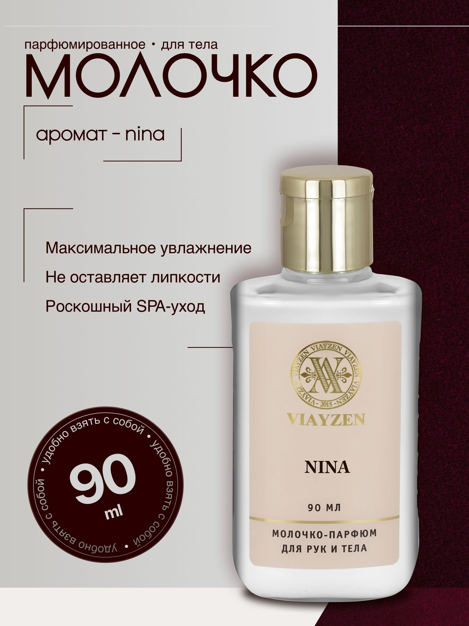 Молочко для тела увлажняющее питательное Nina 90 мл с маслом ши, макадамии и авокадо, парфюмированное для сухой и чувствительной кожи, без ощущения "липкой" кожи